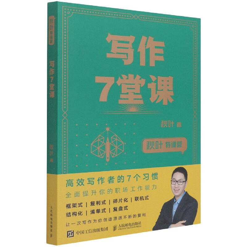 写作7堂课(秋叶特训营)