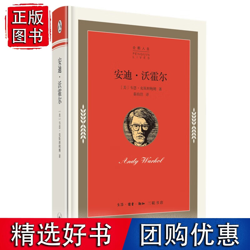 企鹅人生传记丛书 安迪·沃霍尔