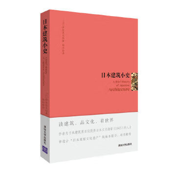 现货:日本建筑小史 [日]伊东忠太 杨田 9787302422570