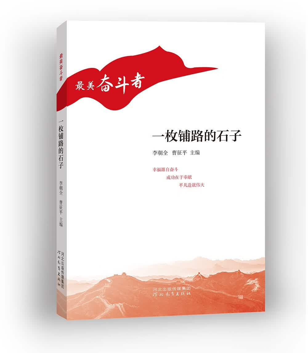 “最美奋斗者”丛书——一枚铺路的石子【精选】