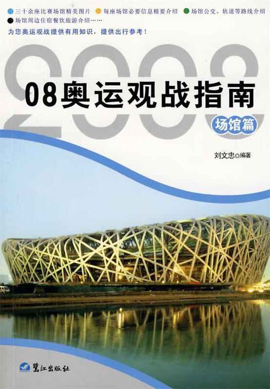 奥运观战指南.场馆篇 刘文忠编著 鹭江出版社