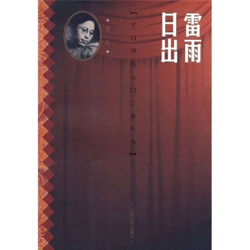雷雨 日出 曹禺【好书，下单速发】