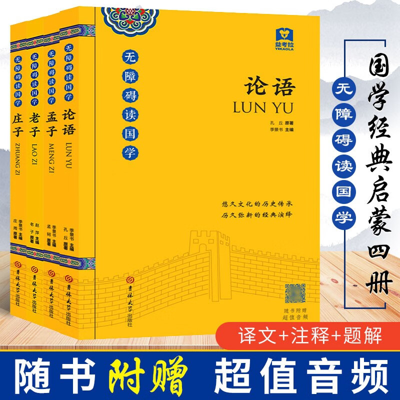 论语+庄子+老子+孟子 无障碍读国学（附带音频）