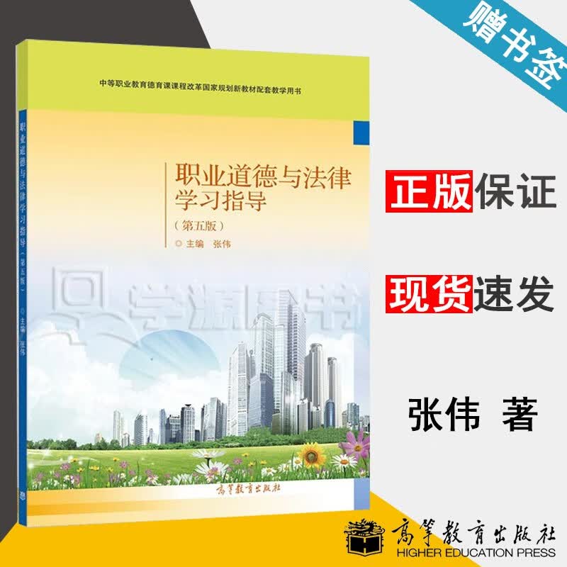 包邮 职业道德与法律学习指导 第五版 第5版 张伟 高等教育出版社 中等职业教育思想政治德育课课程改革国家规划新教材