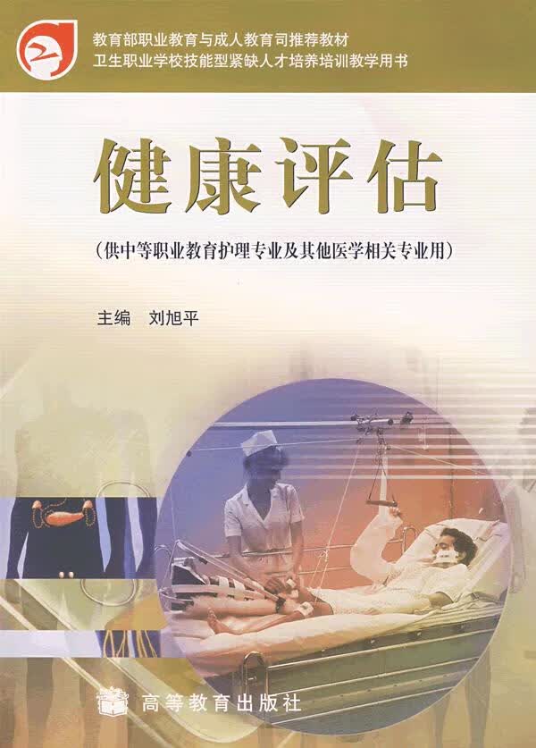 健康评估 刘旭平主编
