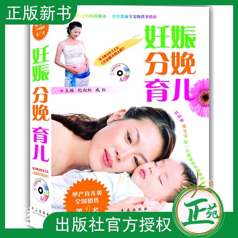 【现货】 妊娠分娩育儿 第5第五版 怀孕书 孕妇饮食不宜大全书 胎教故事 育儿百科 备孕书 次做