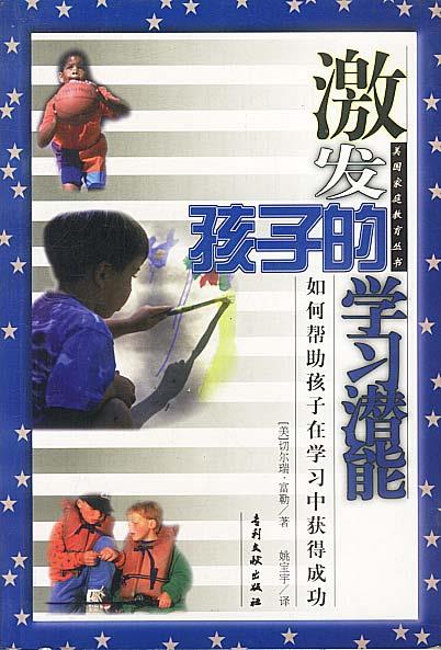 激发孩子的学习潜能【书】