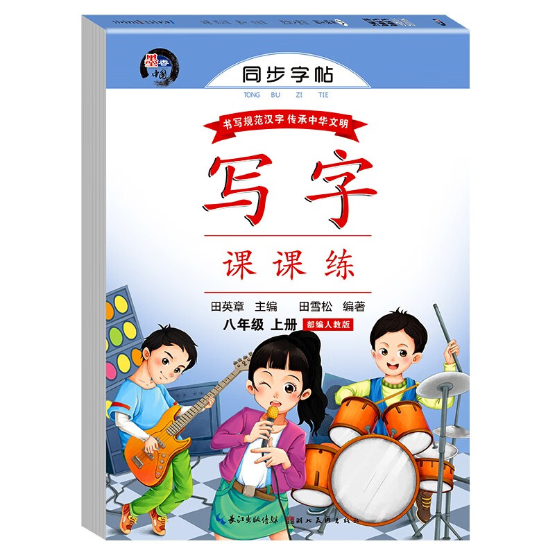 课课练写字帖八年级上册同步楷书小学生语文写字练字帖田英章楷书字帖练字