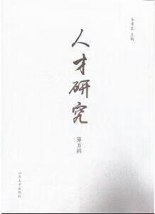 人才研究 齐秀生主编 山东大学出版社
