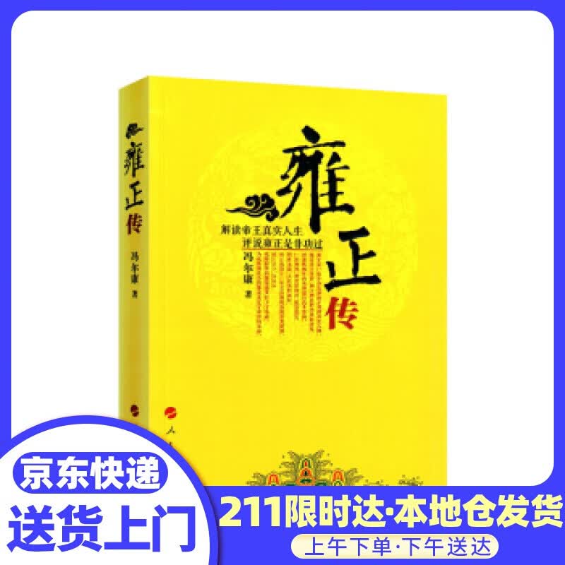 雍正传 冯尔康 著 人民出版社