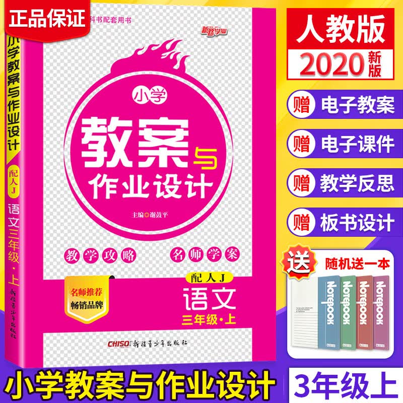 预售2020版 新路学业 小学教案与作业设计 三年级语文部编版上册3年级教参教用小学教师用书小学教师