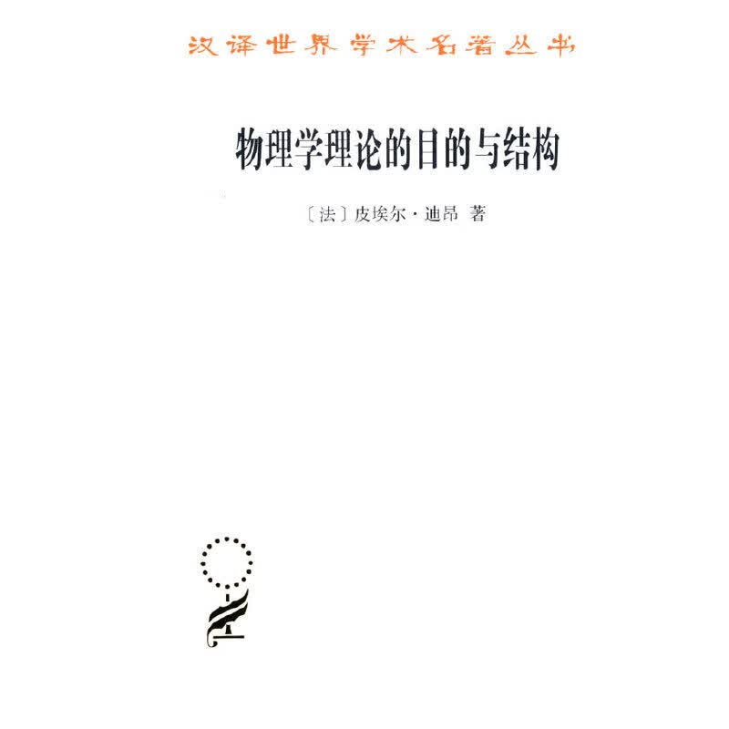物理学理论的目的与结构(汉译名著本12)
