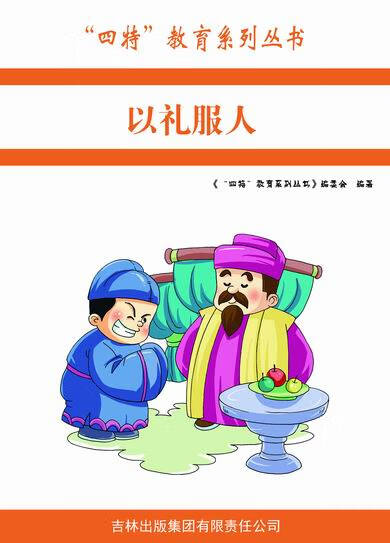 —以礼服人 编委会 9787546387697