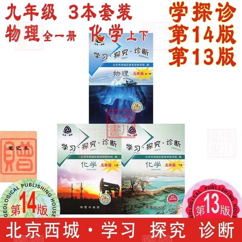 自选2024/23版学习探究诊断九年级上册下册全一册第14/13版 语文数学英语物理化学历史道德与法治 北京西城学探诊初中初三9年级九上九下 3本 物化 全一册/上下 第14/13版