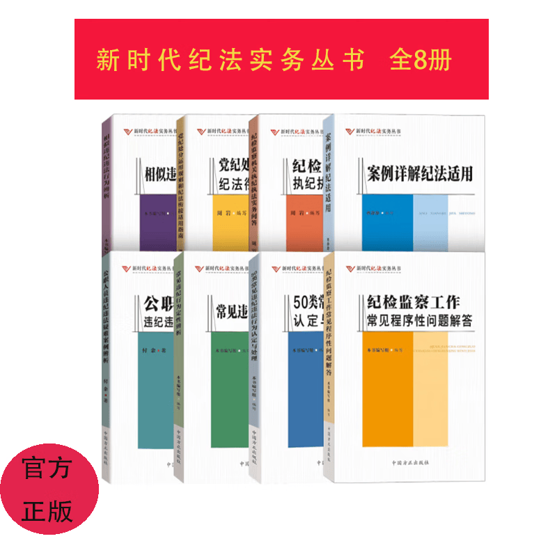 8册新时代纪法实务丛书纪检监察工作常见程序性问题解答+相似违纪违法行为辨析+公职人员违纪违法疑难案例辨析+党纪处分运用规则和纪法衔接+50类常见违纪违法+机关执纪执法实务问答党政书籍中国方正出版社