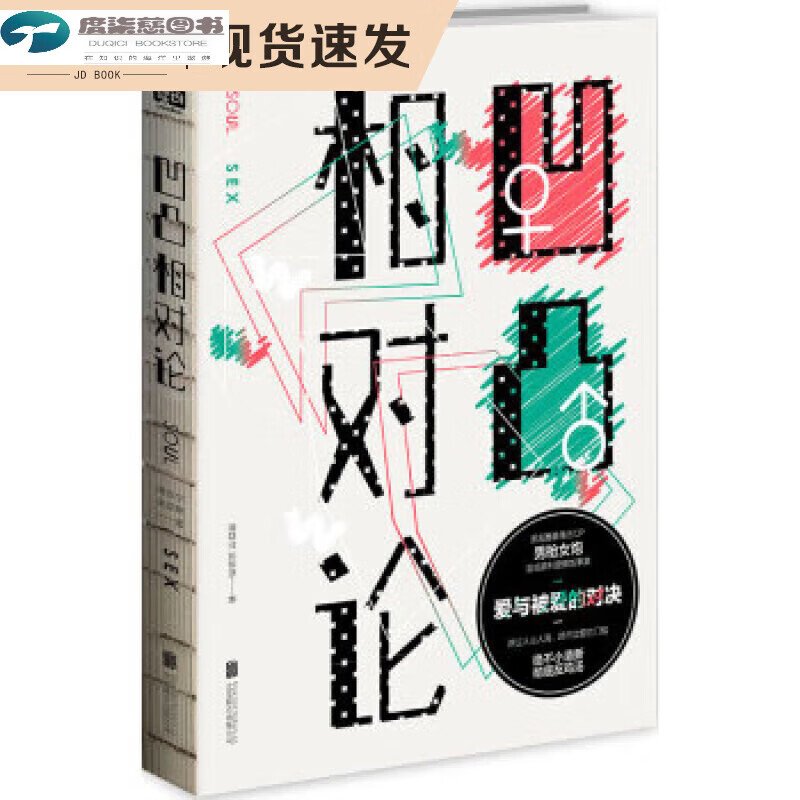 凹凸相对论 傅首尔,吴瑟斯 著全新