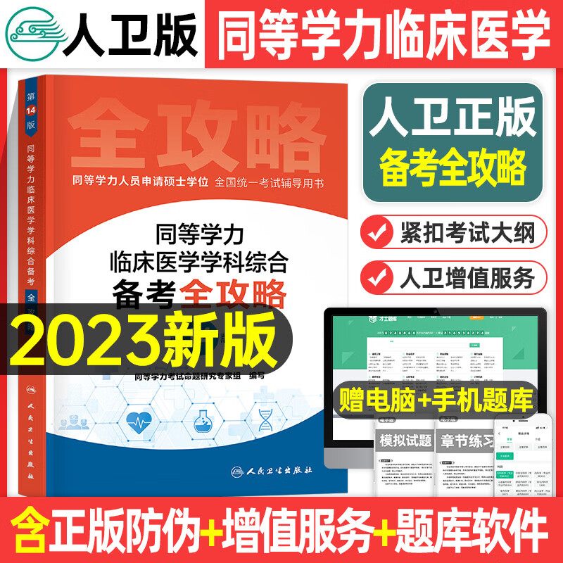 同等学力人员申请硕士学位申硕临床医学学科综合教材4000题真题模拟试卷在职研究生学历全国统考考试考研 临床医学学科综合 备考全攻略第14版