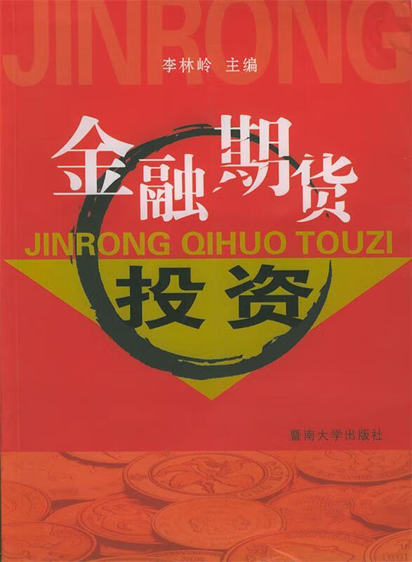 金融期货投资【好书，下单速发】