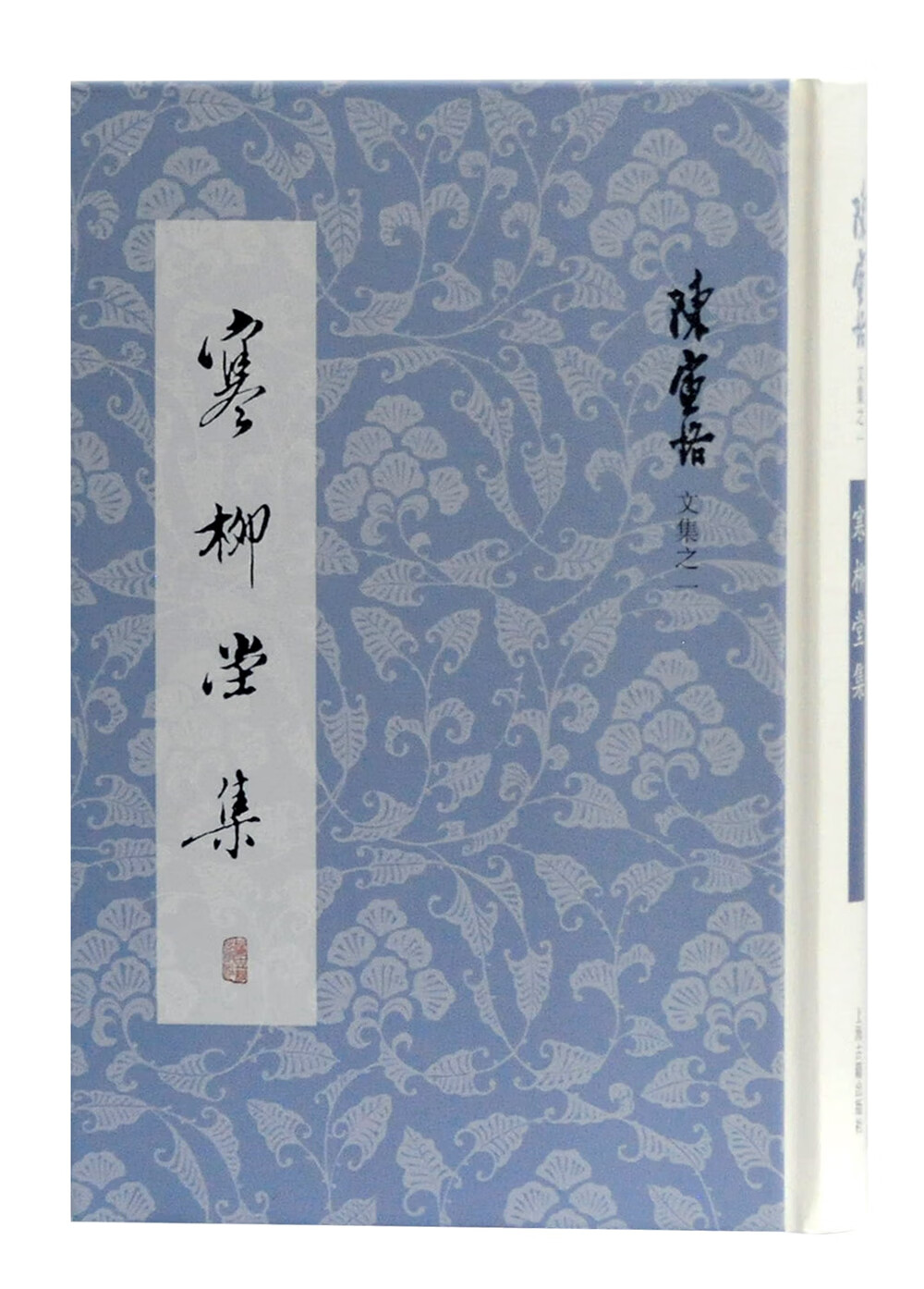 寒柳堂集(陈寅恪文集)