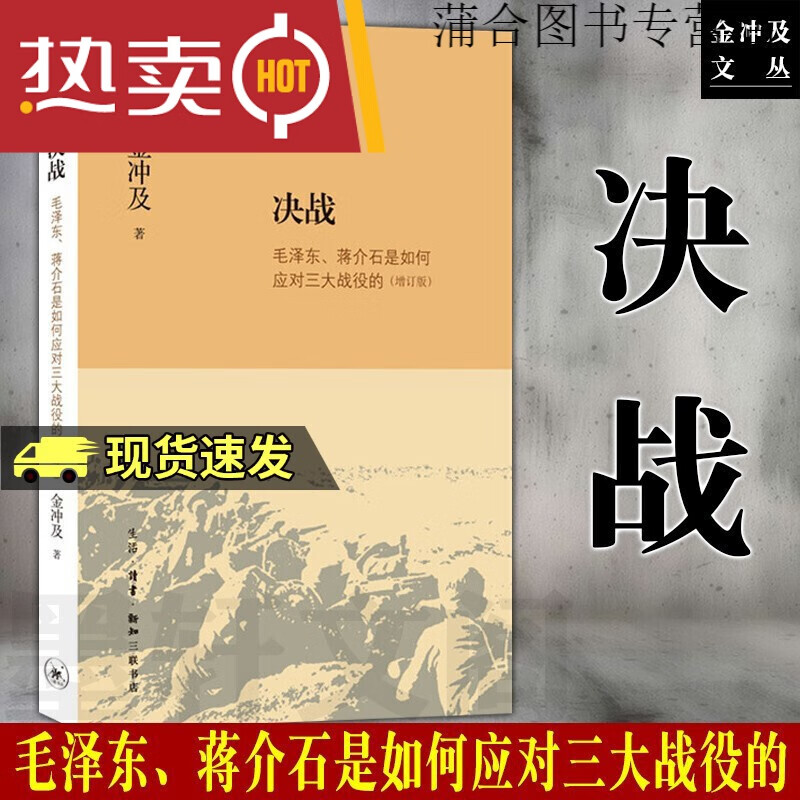 【自选】系列书籍 金冲及文丛决战蒋介石是