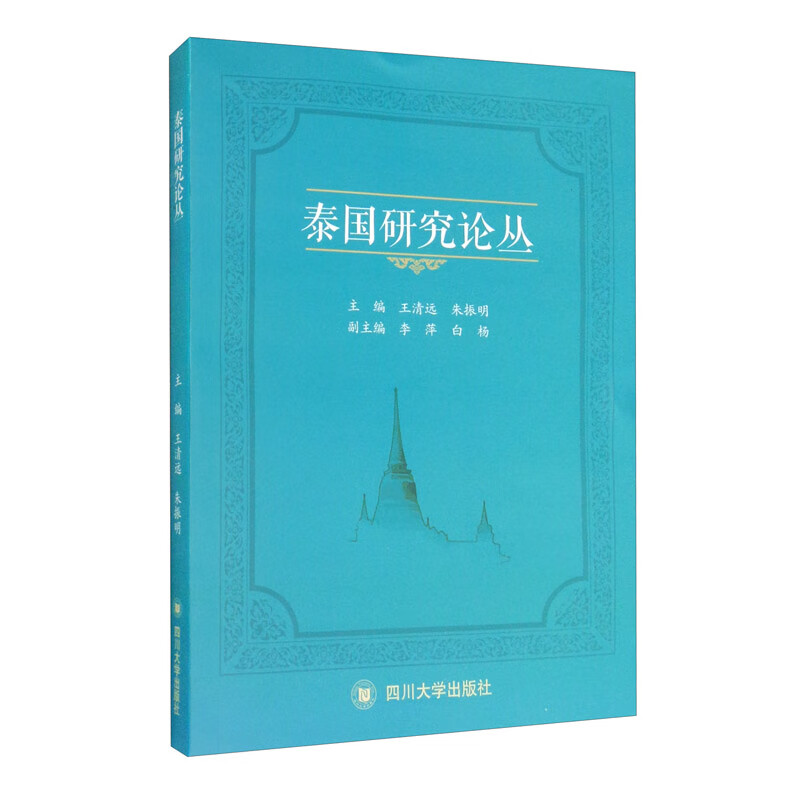 京东现货 泰国研究论丛 泰国研究论丛