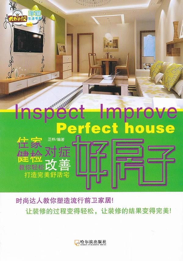 好房子：住家健检、对症改善教你轻松打造舒活宅 芷桦 家居 9787548407928