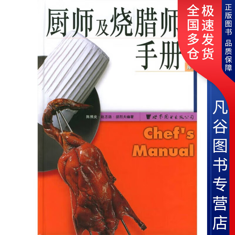 【书】厨师及烧腊师手册