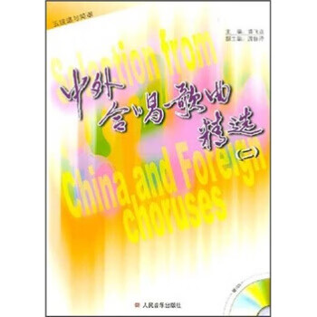 中外合唱歌曲精选2【好书，下单速发】
