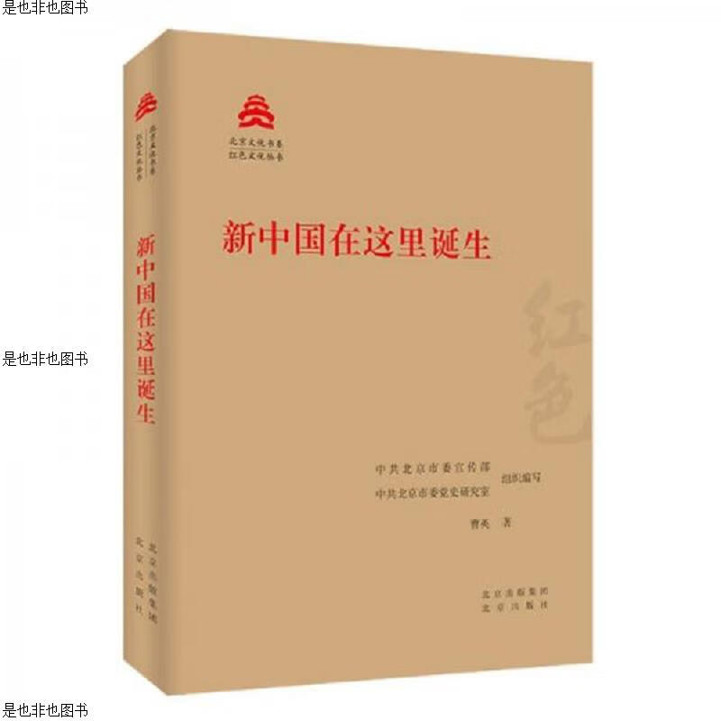 新中国在这里诞生/红色文化丛书·北京文化书系