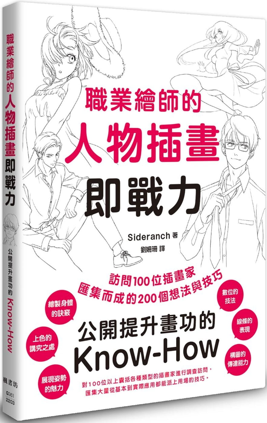 现货 职业绘师的人物插画即战力 台版艺术原版 Sideranch 枫书坊