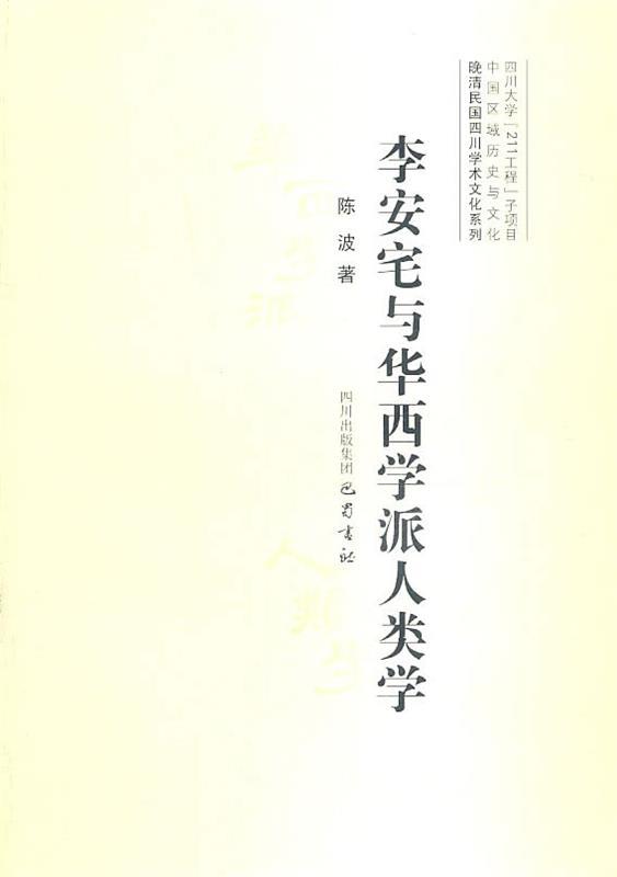 李安宅与华西学派人类学
