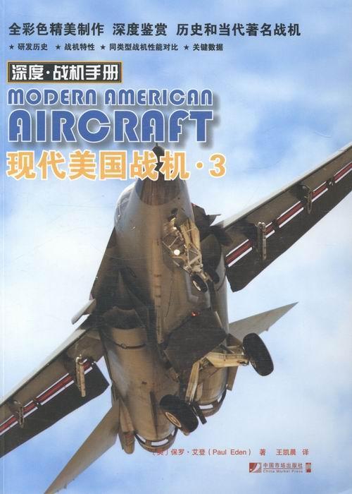 现代美国战机.3-深度.战机手册 保罗·艾登 政治/军事 9787509211090