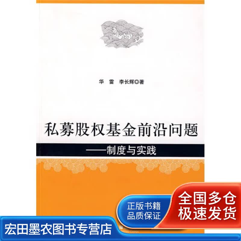 私募股权基金前沿问题 制度与实践【好书】