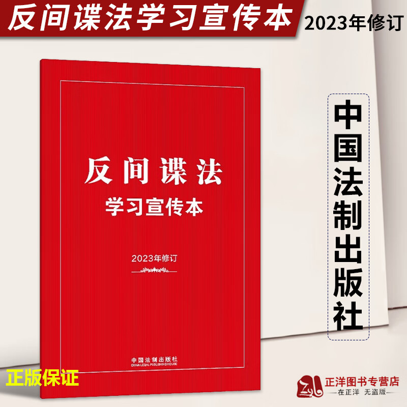 官方】2023新版中华人民共和国反间谍法国家安全法情报法反间谍实施细则反间谍安全防范工作国家安全法 反间谍法学习宣传读本