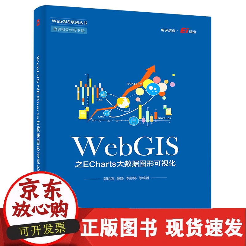 C WebGIS之ECharts大数据图形可视化 郭明强