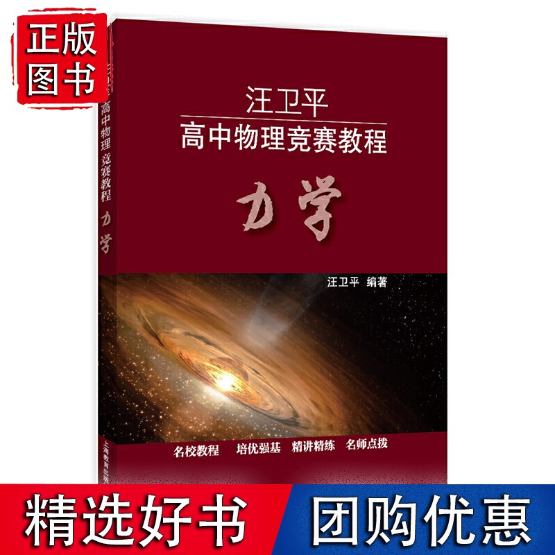 汪卫平高中物理竞赛教程：力学