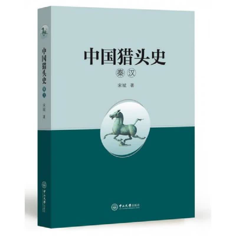 中国猎头史·秦汉