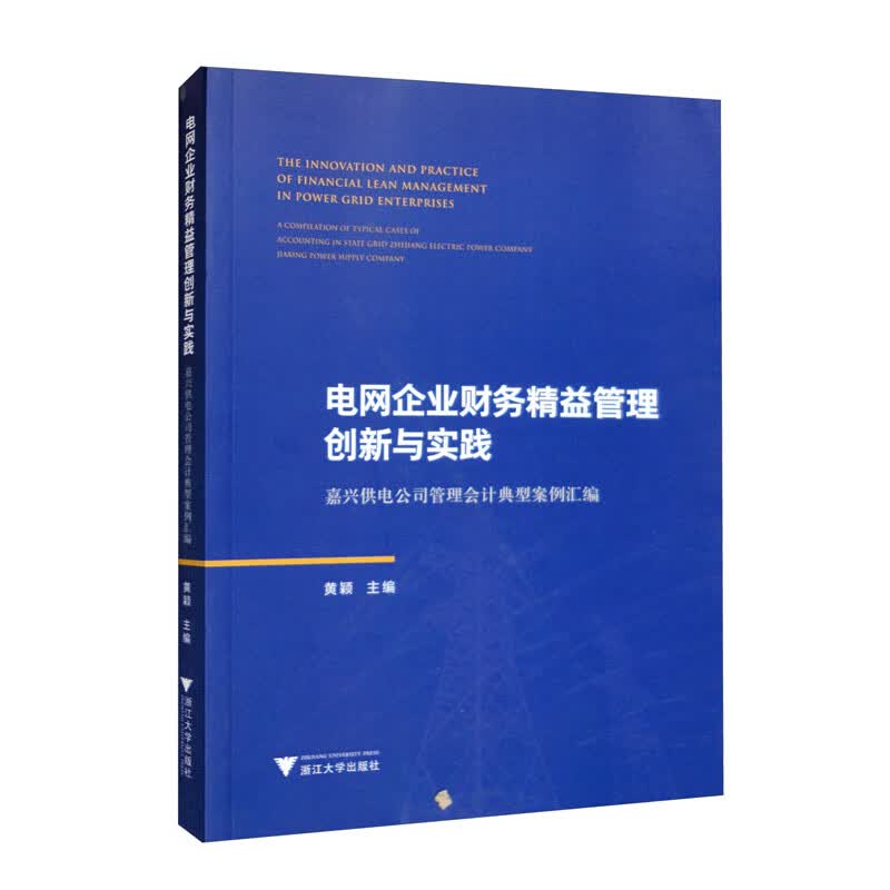 电网企业财务精益管理创新与实践：嘉兴供电公司管理会计典型案例汇编