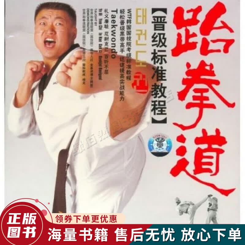 跆拳道晋级标准教程