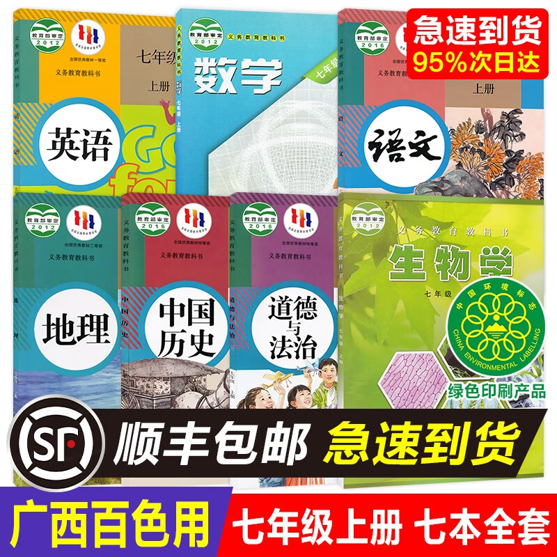 【广西百色适用】2023新版初中7七年级上册人教版语文英语政治历史地理冀少版生物沪科版数学全套7