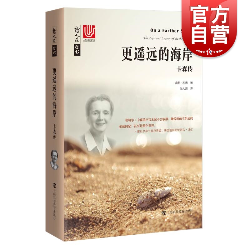 更遥远的海岸：卡森传  威廉·苏德 著  上海科技教育出版社