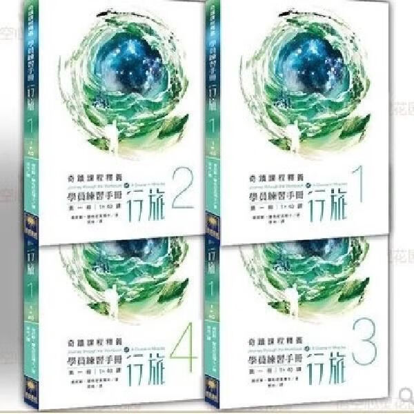 现货 肯恩《奇迹课程释义》系列全4册 学员练习手册行旅1-4