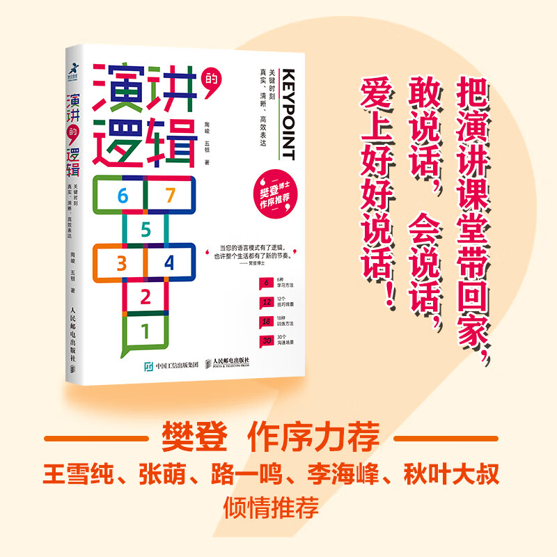 演讲的逻辑：关键时刻真实、清晰、高效表达