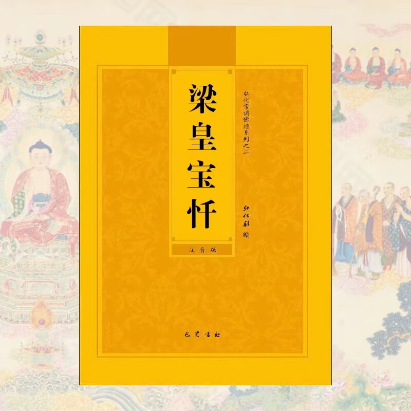 慈悲梁皇宝忏上中下注音版佛经诵读本结缘16k大本简体字