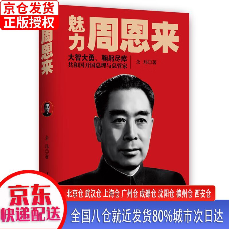 【新华全新书籍】魅力周恩来