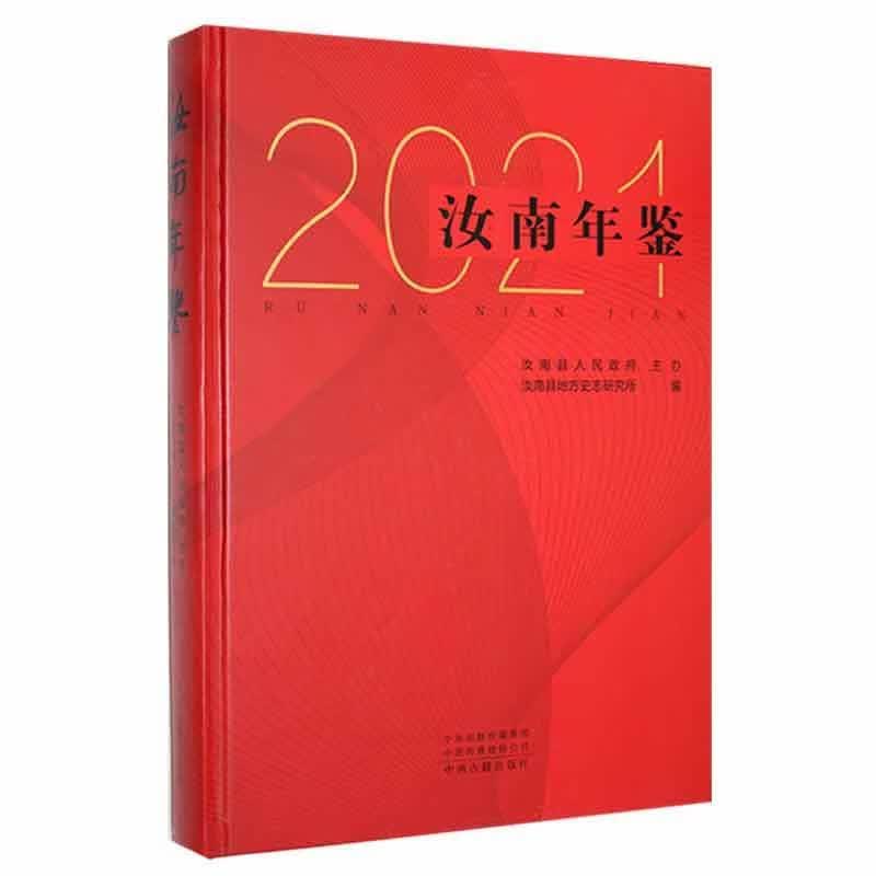 汝南年鉴:219787573800732 汝南县地方史志中州古籍出版社历史