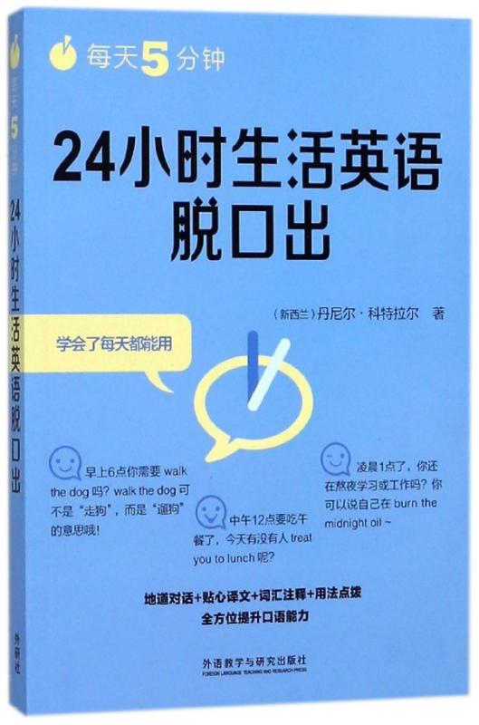 每天5分钟24小时生活英语脱口出