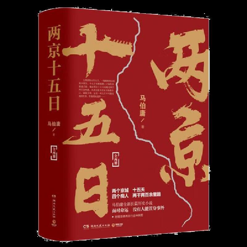 两京十五日(全2册)马伯庸全新作品