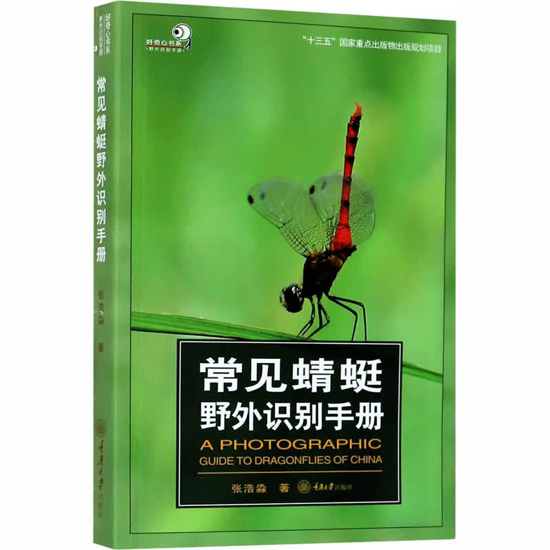 常见蜻蜓野外识别手册