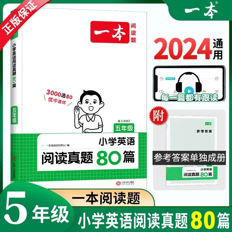 2024新版 一本小学英语阅读真题80篇 五年级英语阅读真题80篇